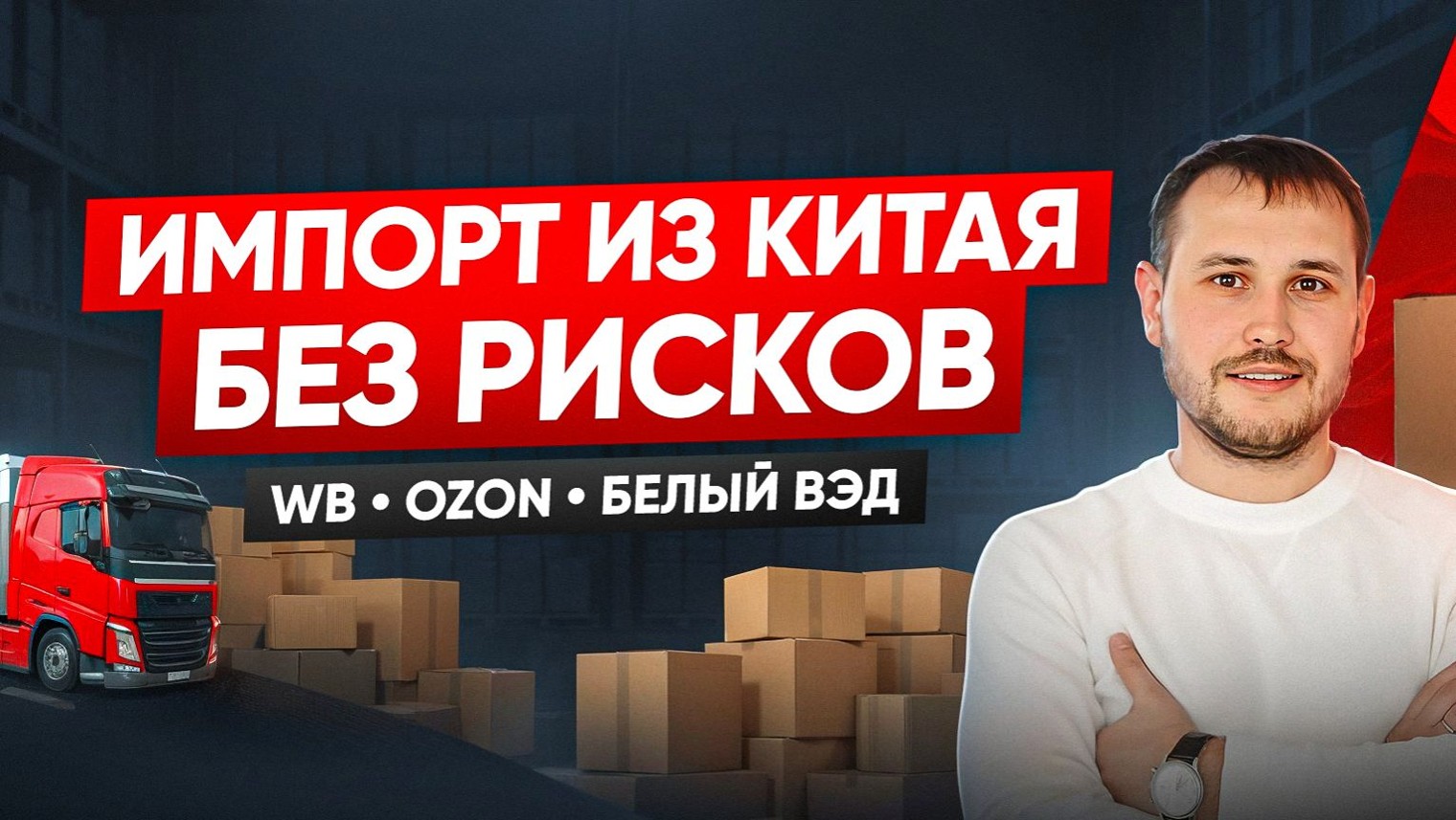 Импорт на миллион
