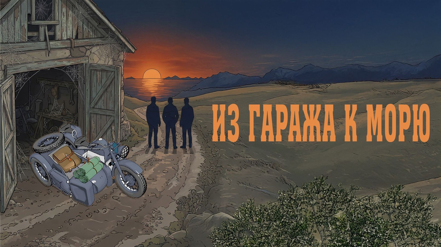 ДНЕПР: из гаража к морю