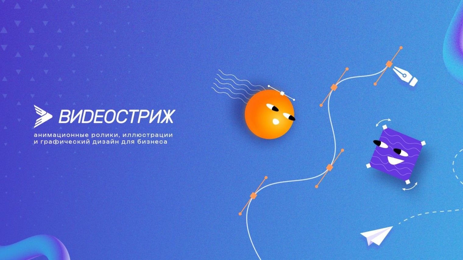 ВидеоСтриж - студия анимации и иллюстрации