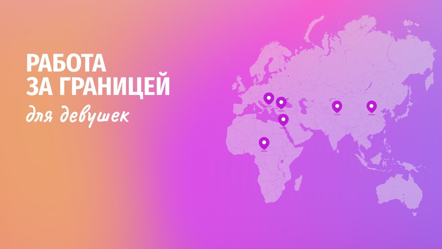 Работа за границей | Even group