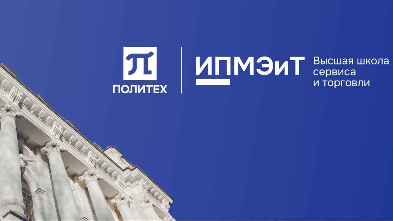Высшая школа сервиса и торговли | СПбПУ
