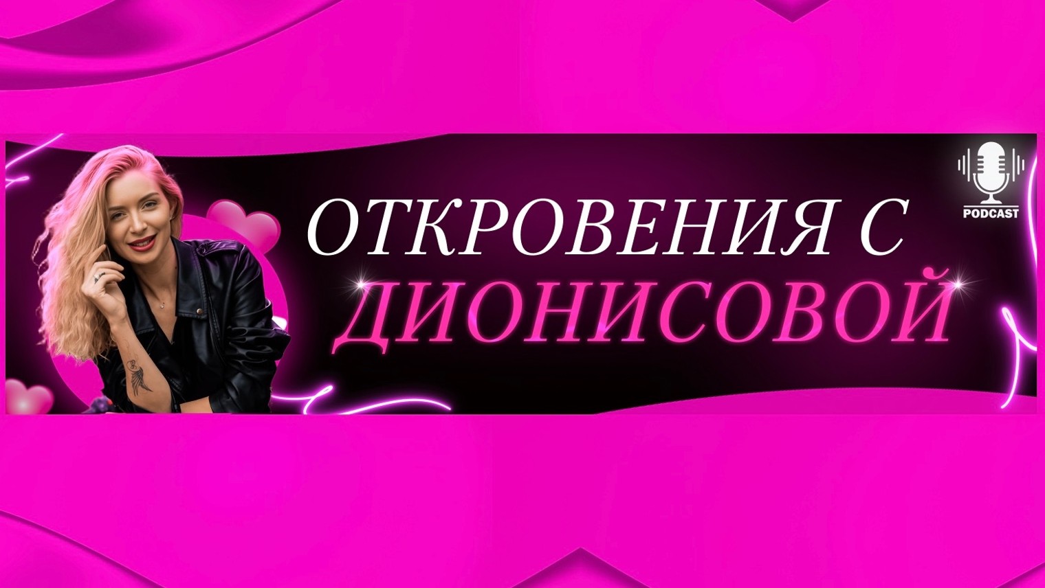 Откровения с Дионисовой