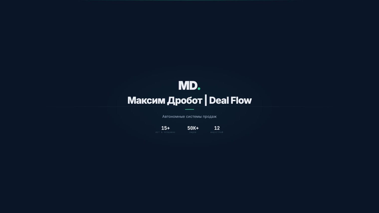 Дробот Максим | Deal Flow