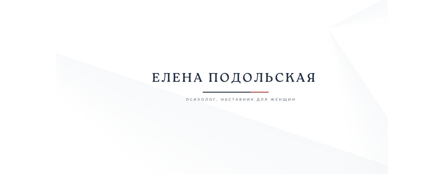 Елена Подольская | Психолог для женщин