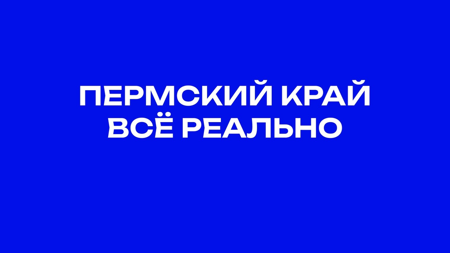Фонд грантов губернатора Пермского края