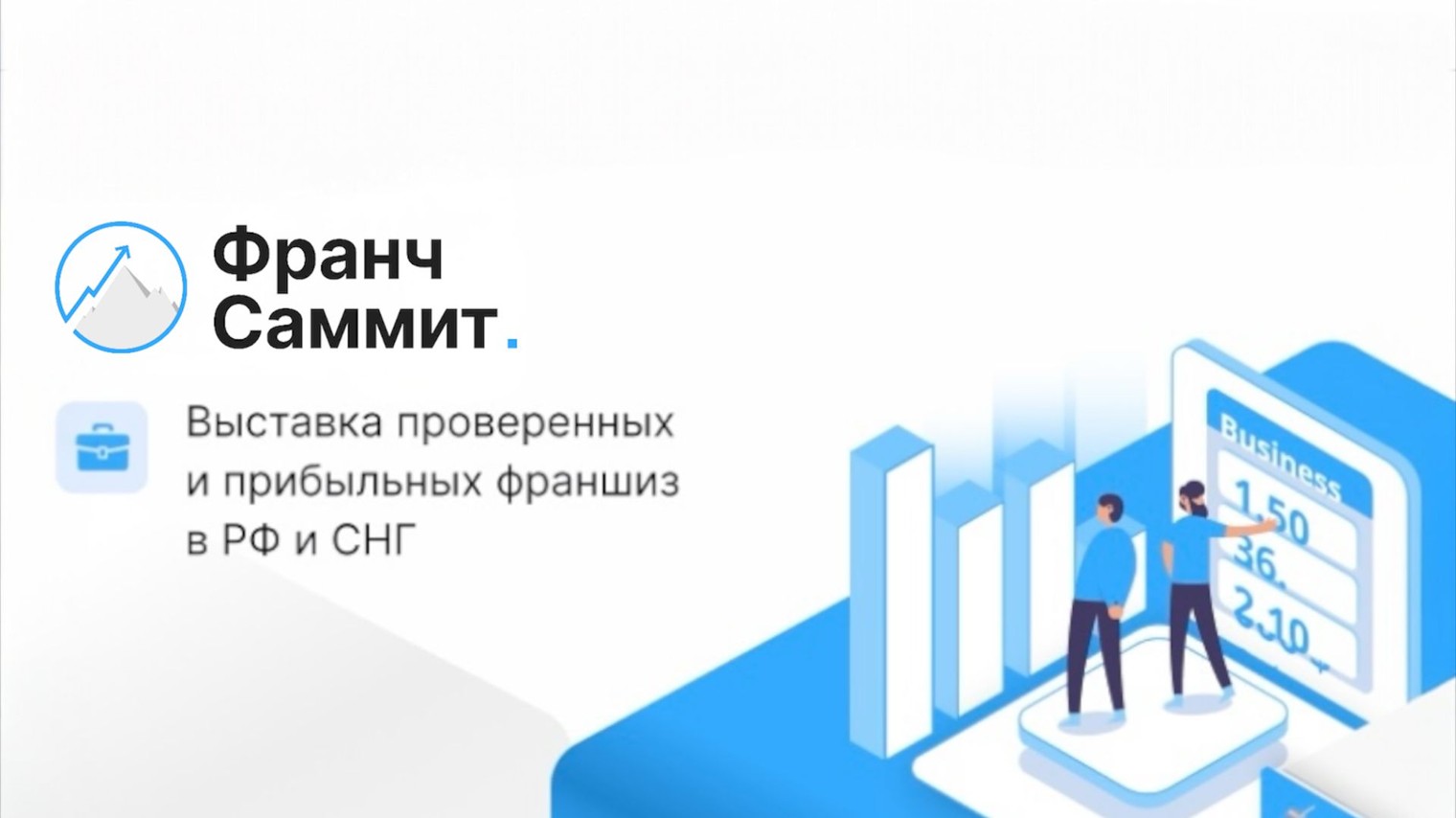 Франч Саммит