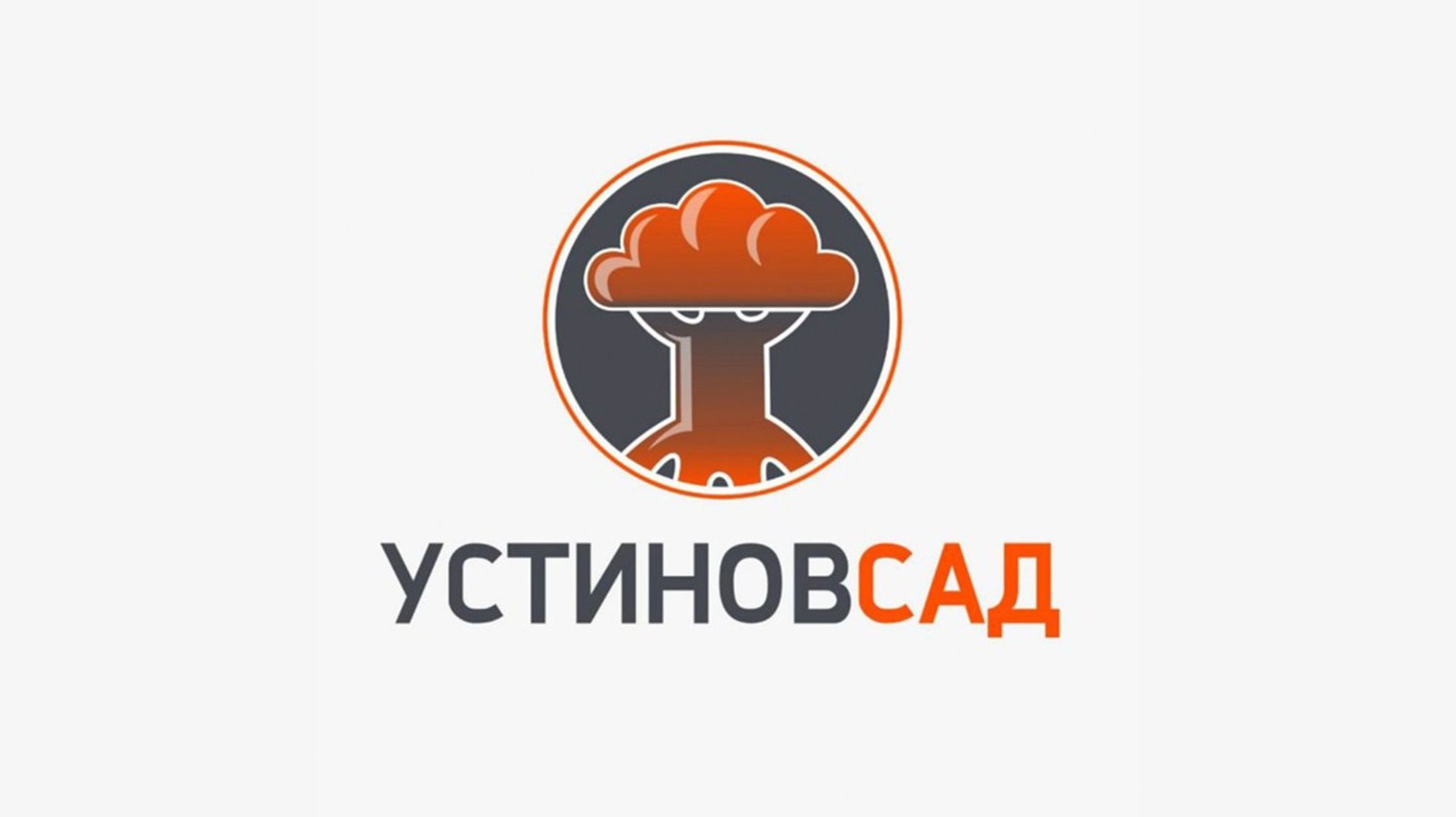 УстиновСад