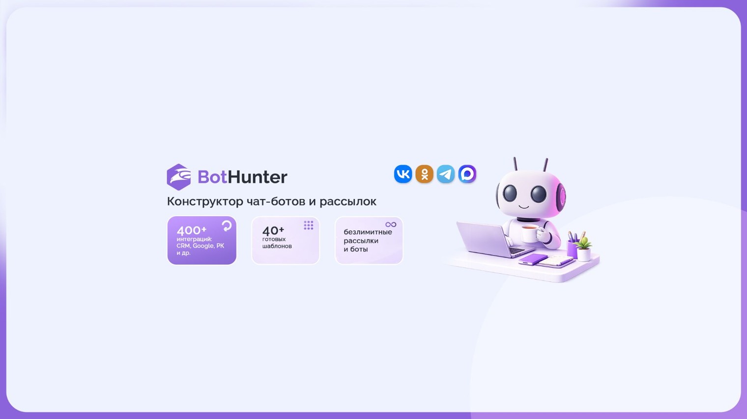 BotHunter конструктор чат-ботов и рассылок