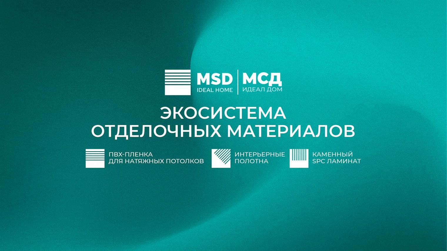 МСД ИДЕАЛ ДОМ | MSD IDEAL HOME