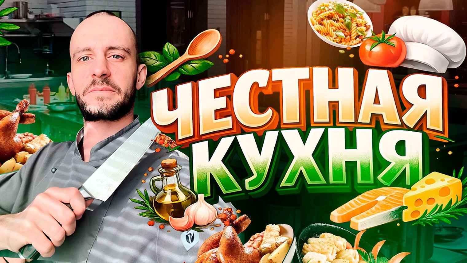Честная Кухня