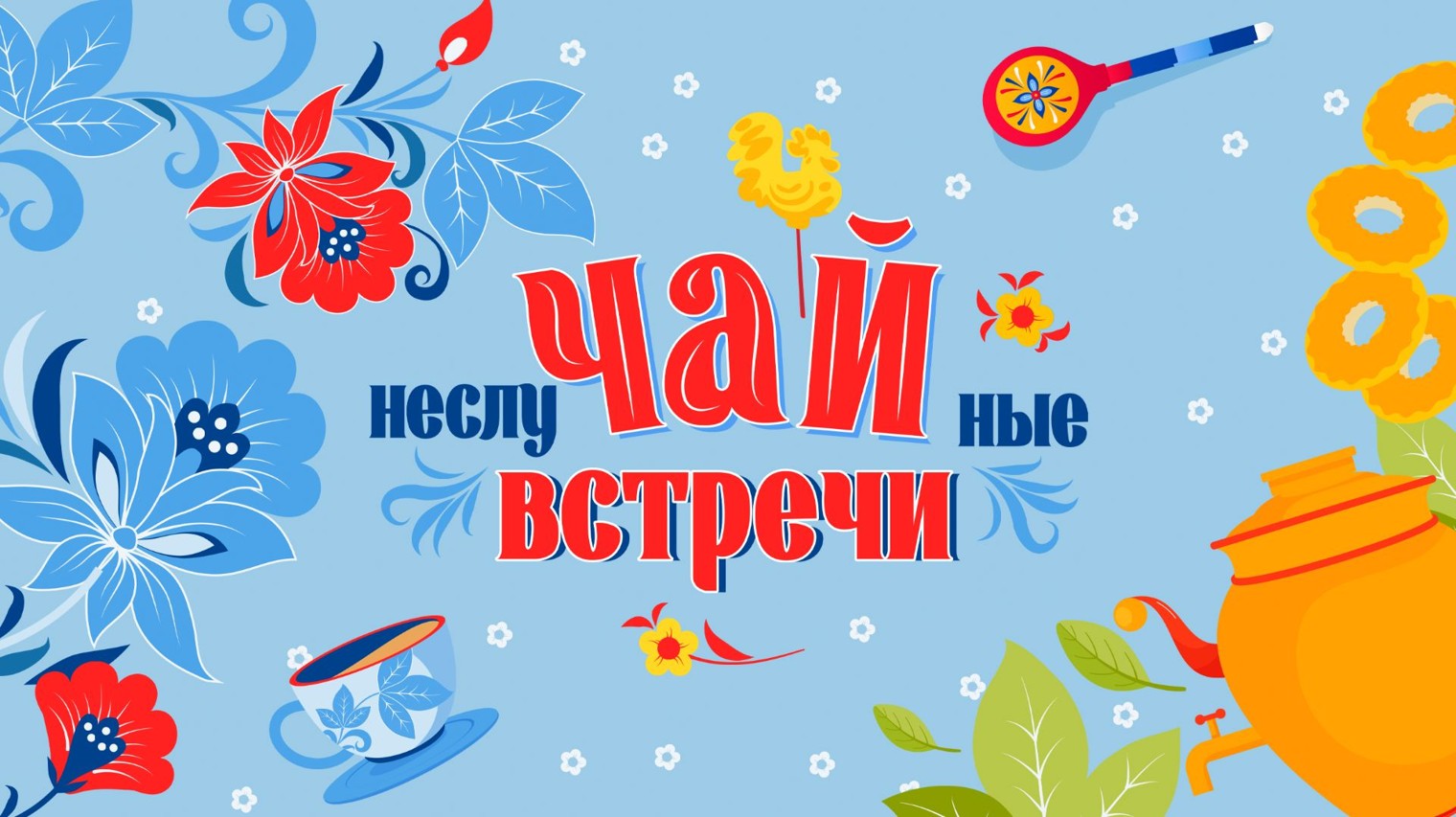 неслуЧАЙные встречи