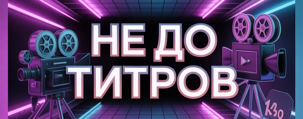 Не до титров