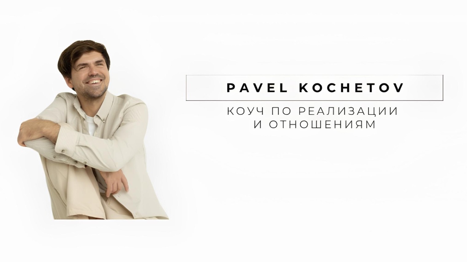 Павел Кочетов