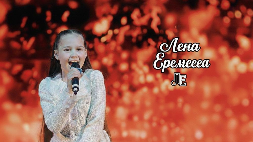 Лена Еремеева