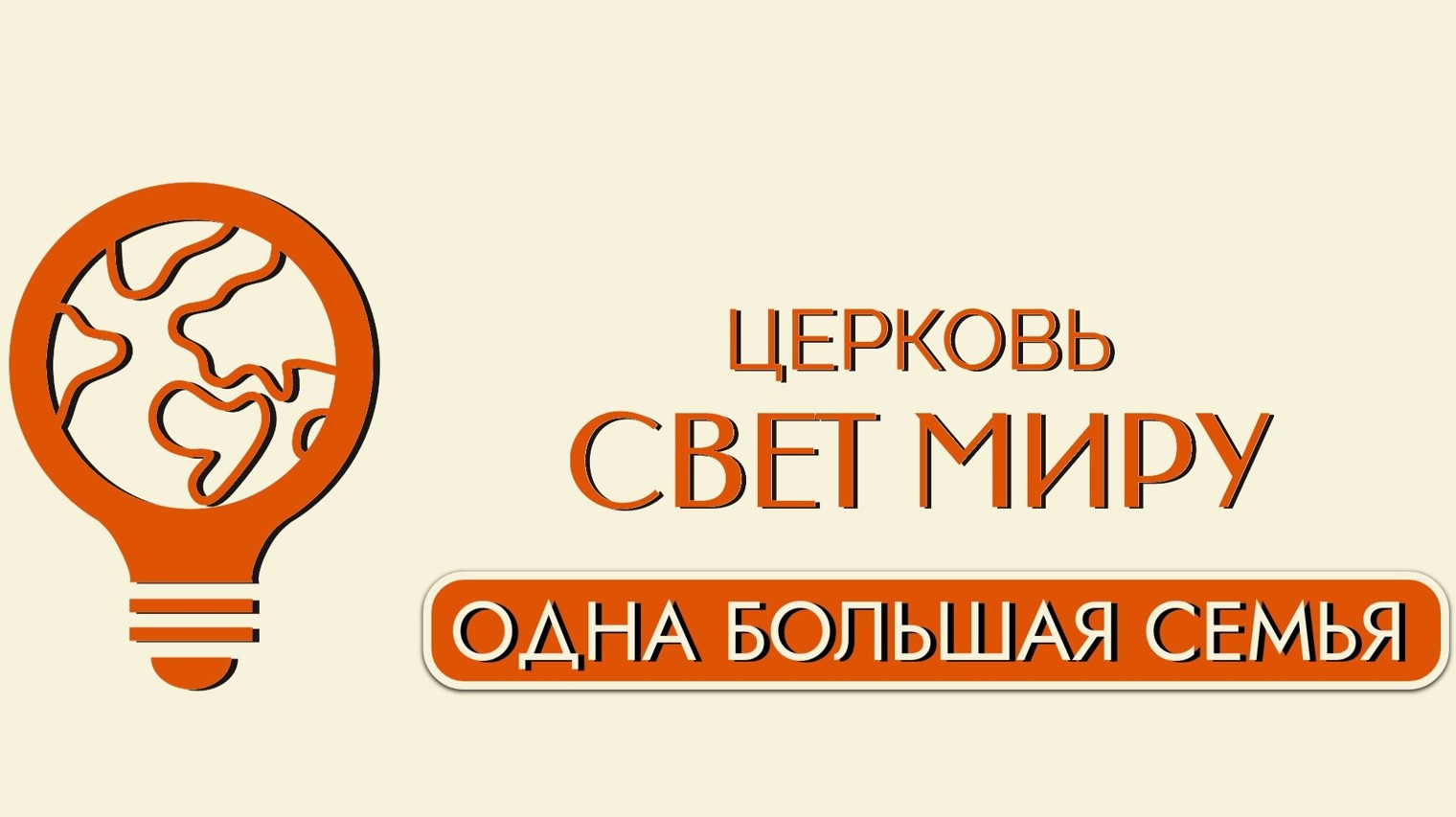 Христианская церковь: "Свет миру" г. Новокузнецк