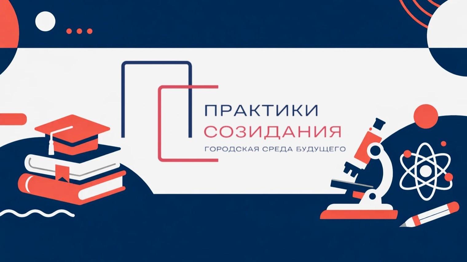 Практики созидания. Городская среда будущего