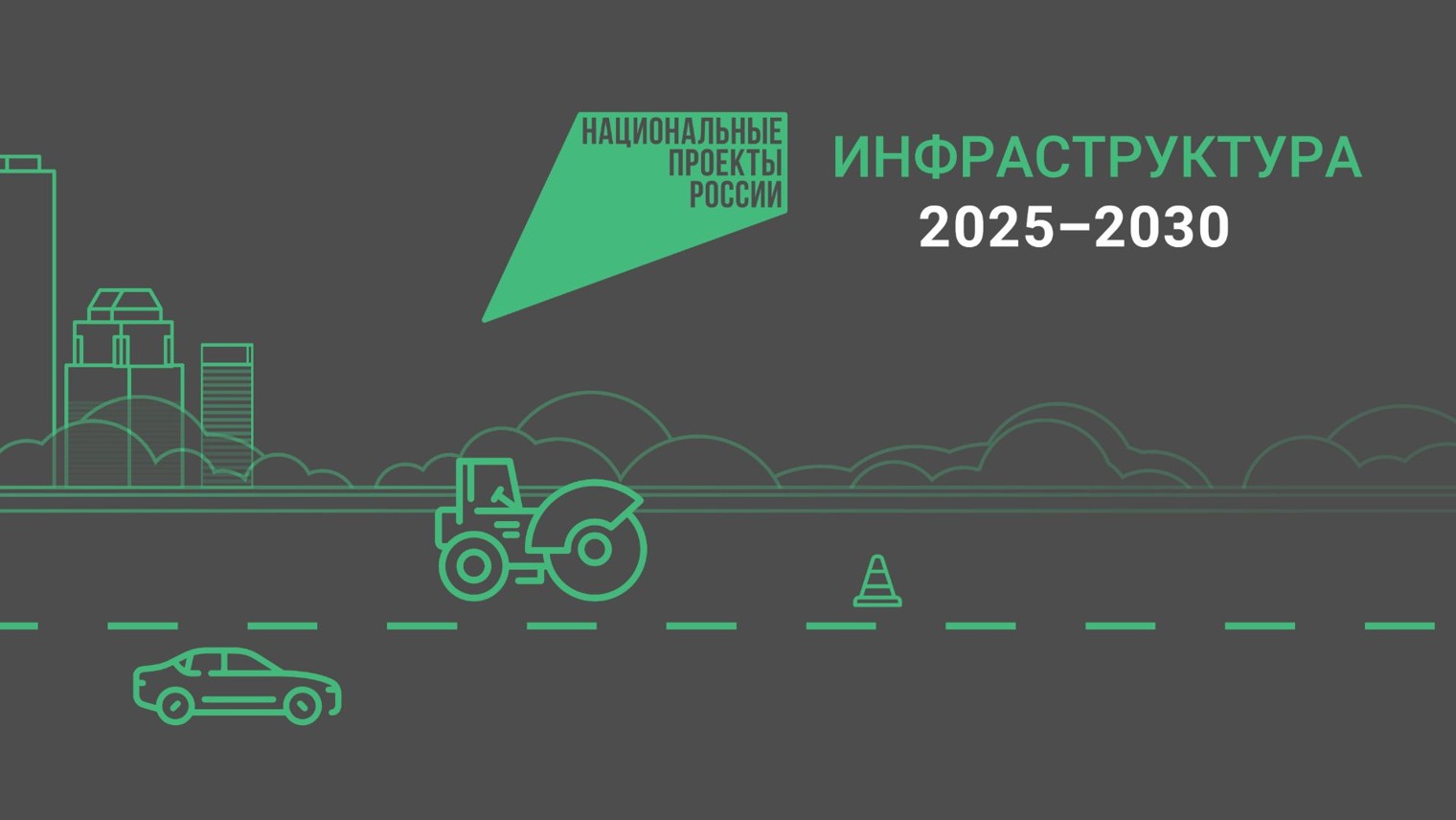 Инфраструктура для жизни | Дороги