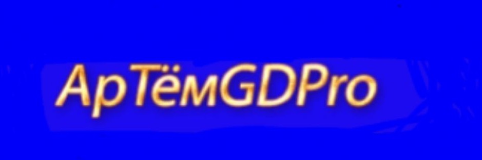 АртëмGDPro