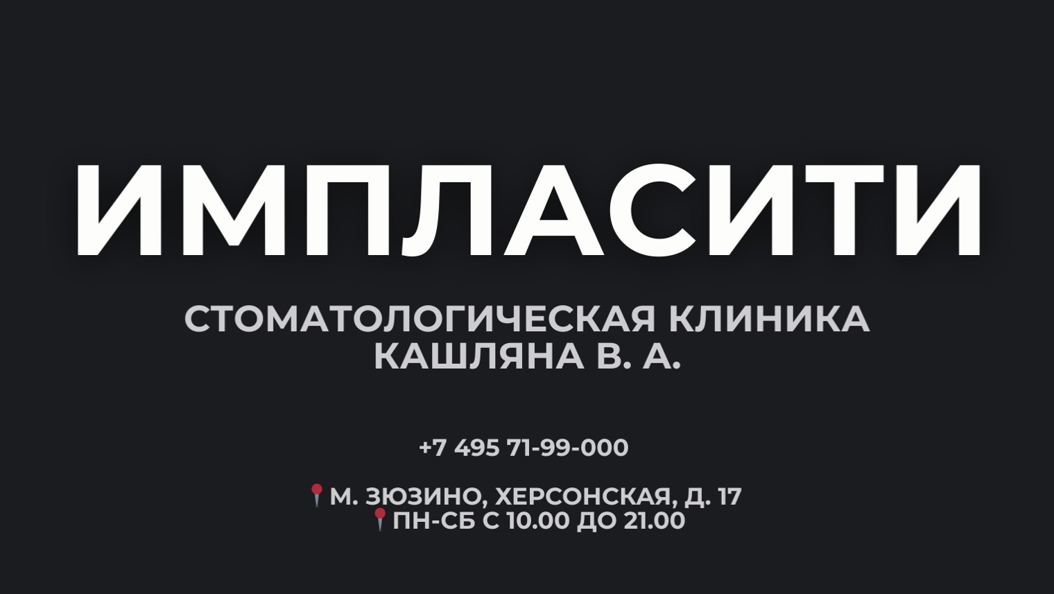 ИМПЛАСИТИ стоматологическая клиника