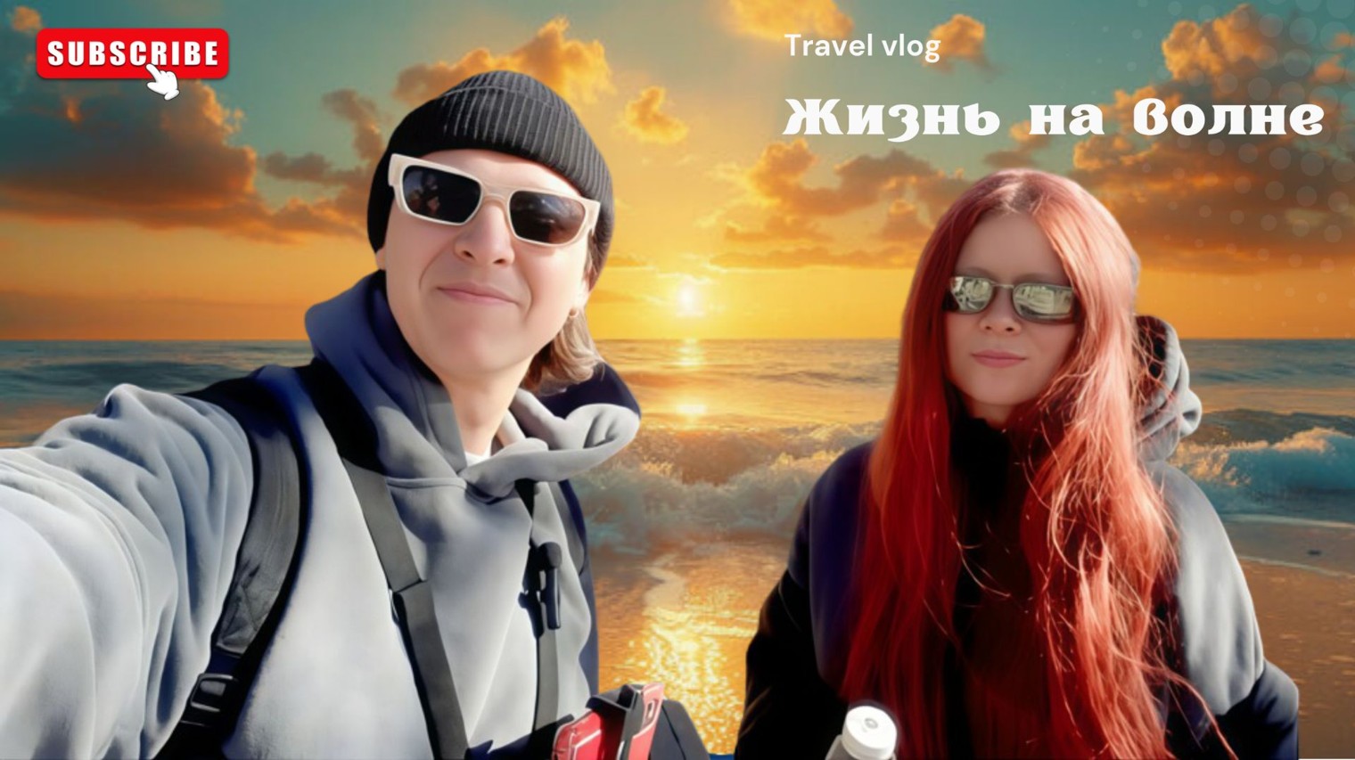 Жизнь на волне