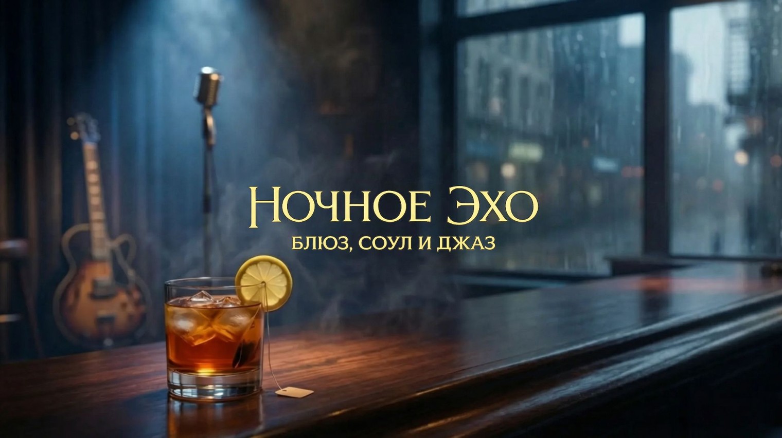 Ноктюрн: Музыка Ночи