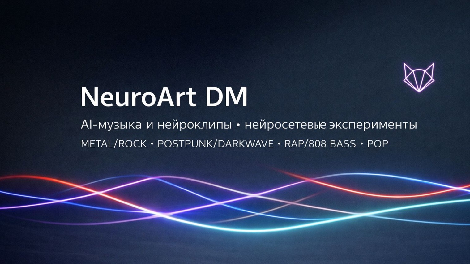 NeuroArt DM — AI-музыка и нейроклипы
