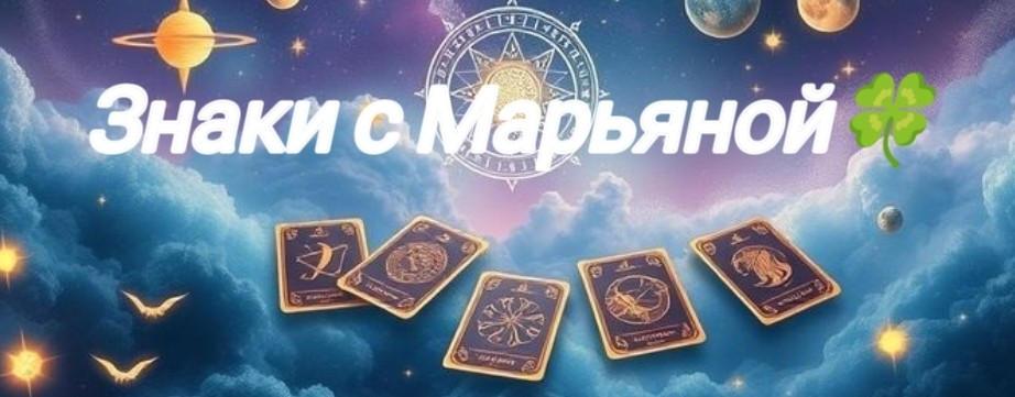 ЗНАКИ С МАРЬЯНОЙ 🍀