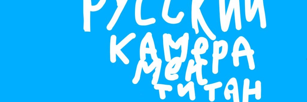 Русский камера мен  титан