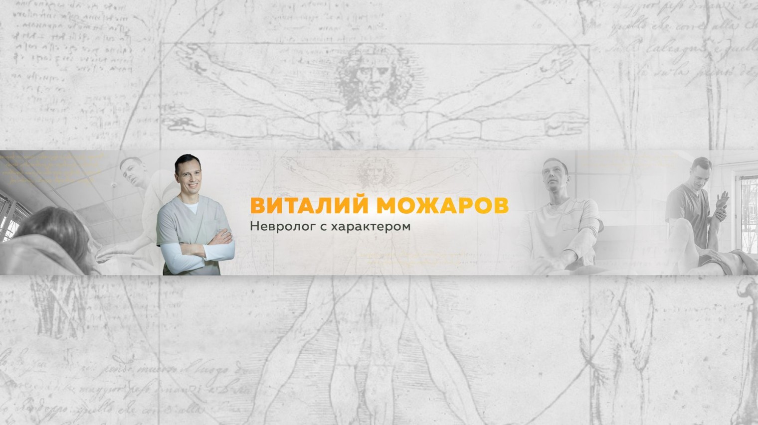 Виталий Можаров "Невролог с характером"