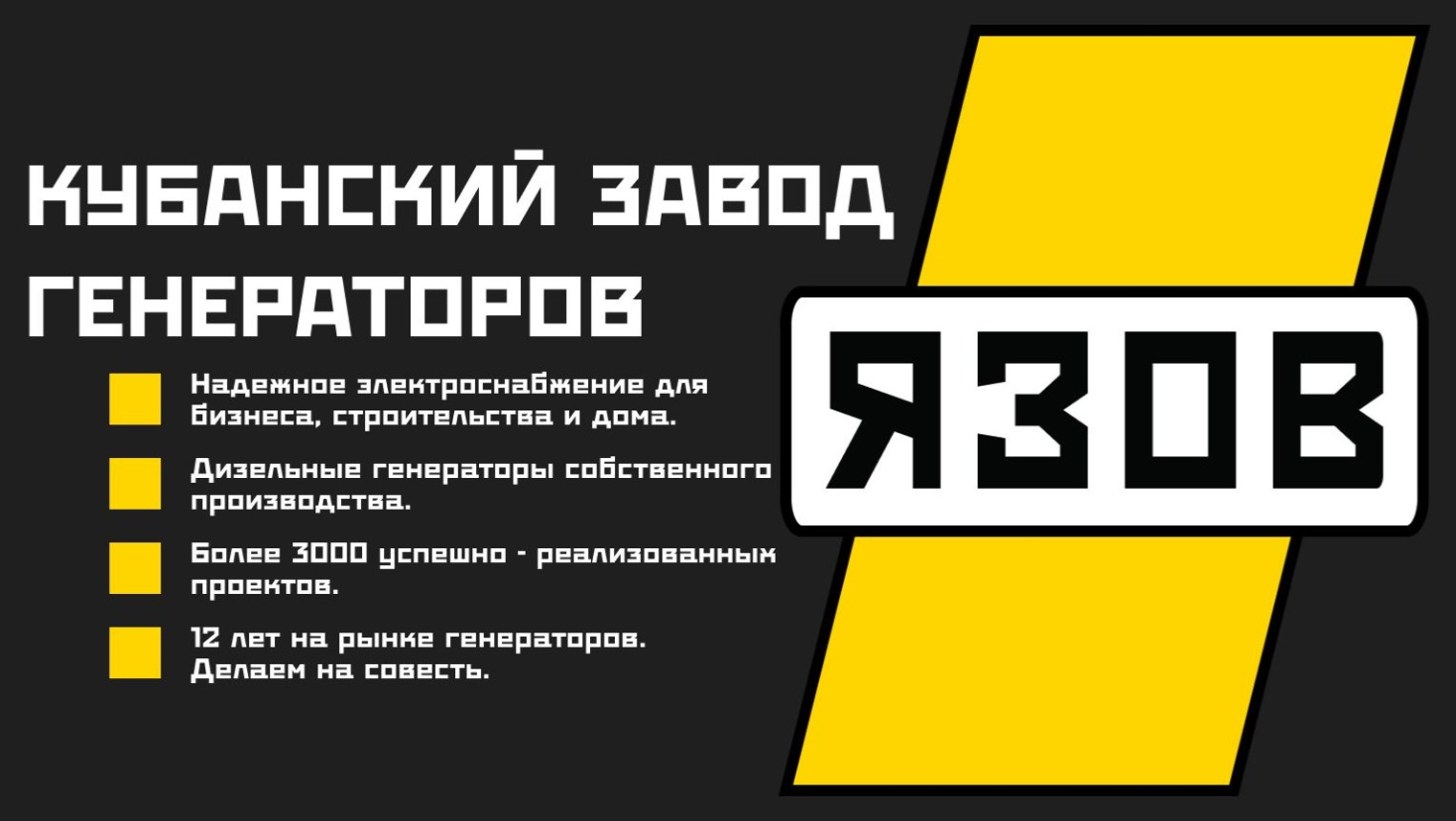 КУБАНСКИЙ ЗАВОД ГЕНЕРАТОРОВ
