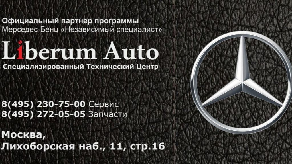 Либерум Авто Мерседес