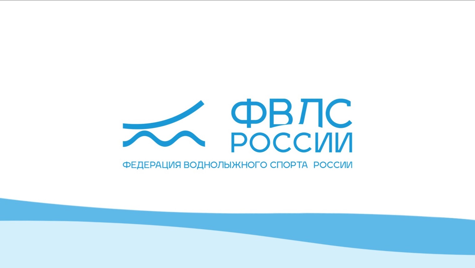 ФВЛС России / RUWF