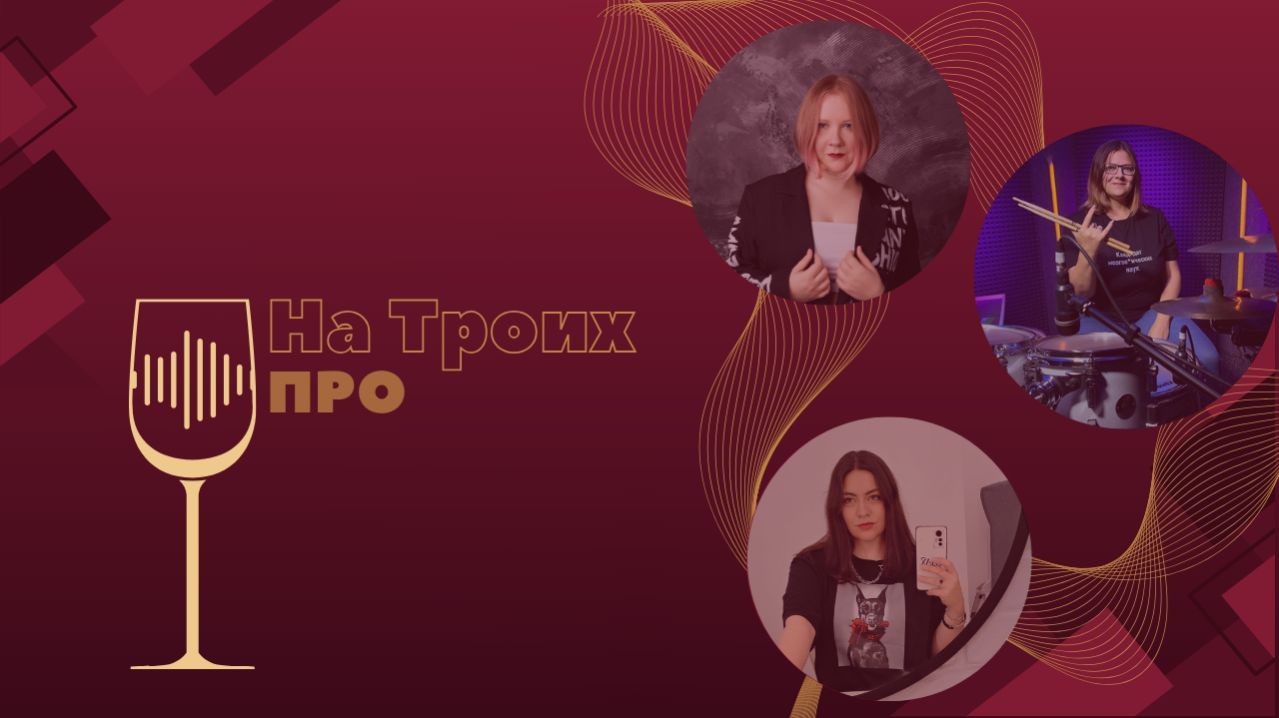 На троих.Про