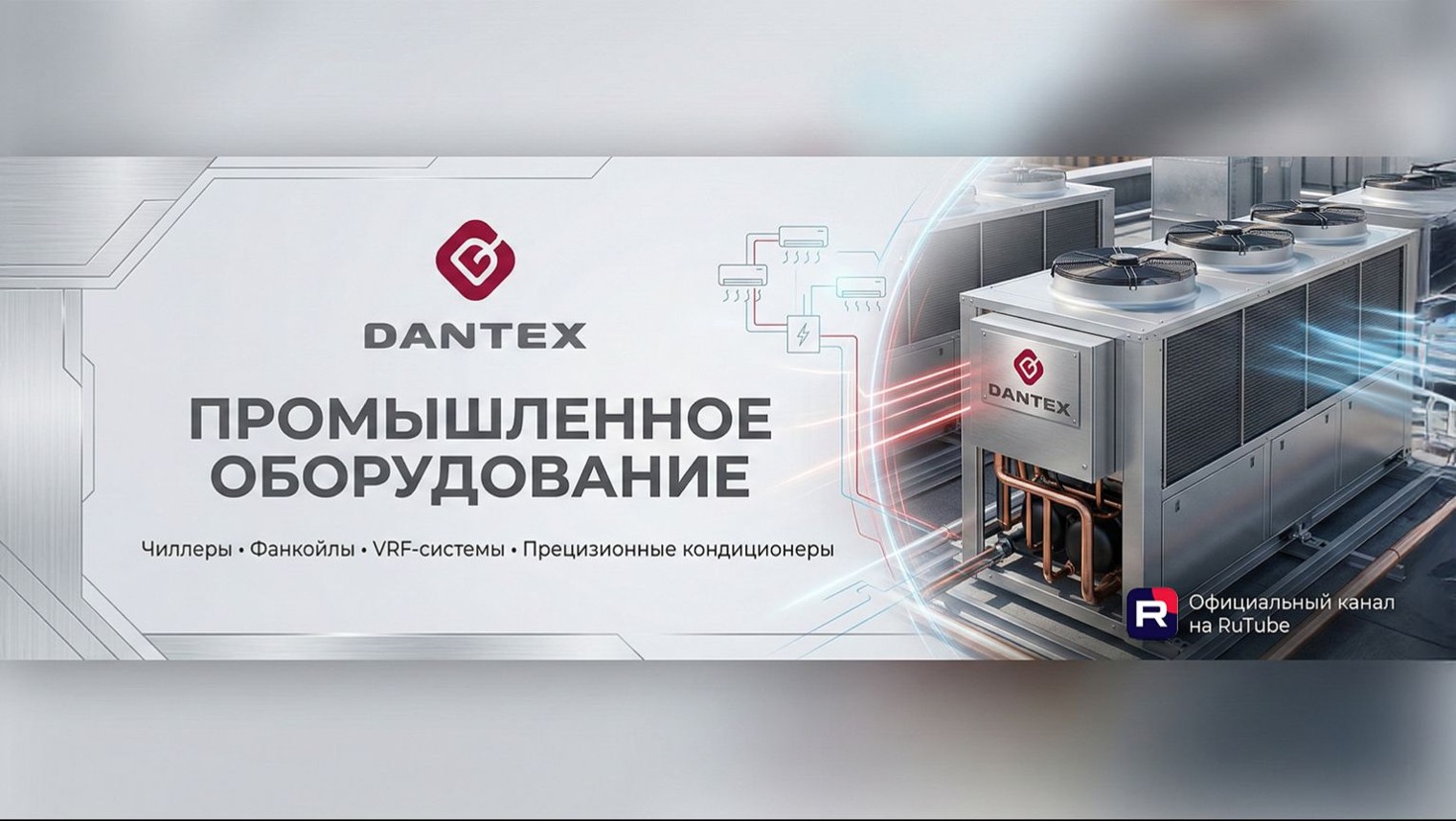 DANTEX. Промышленное оборудование