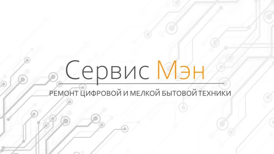 Сервис_Мэн