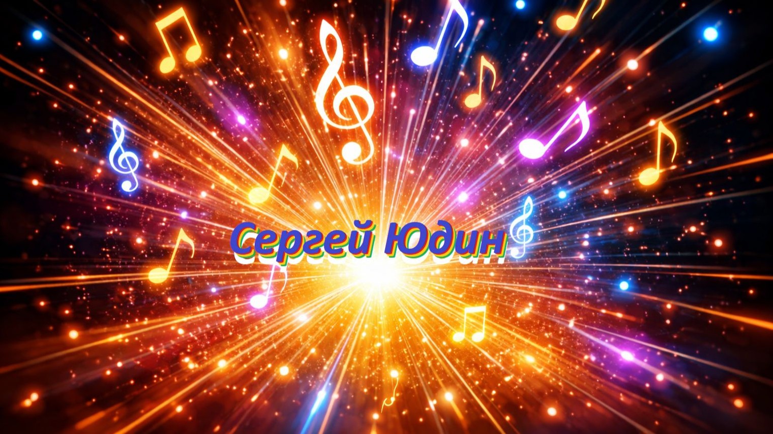 Сергей Юдин