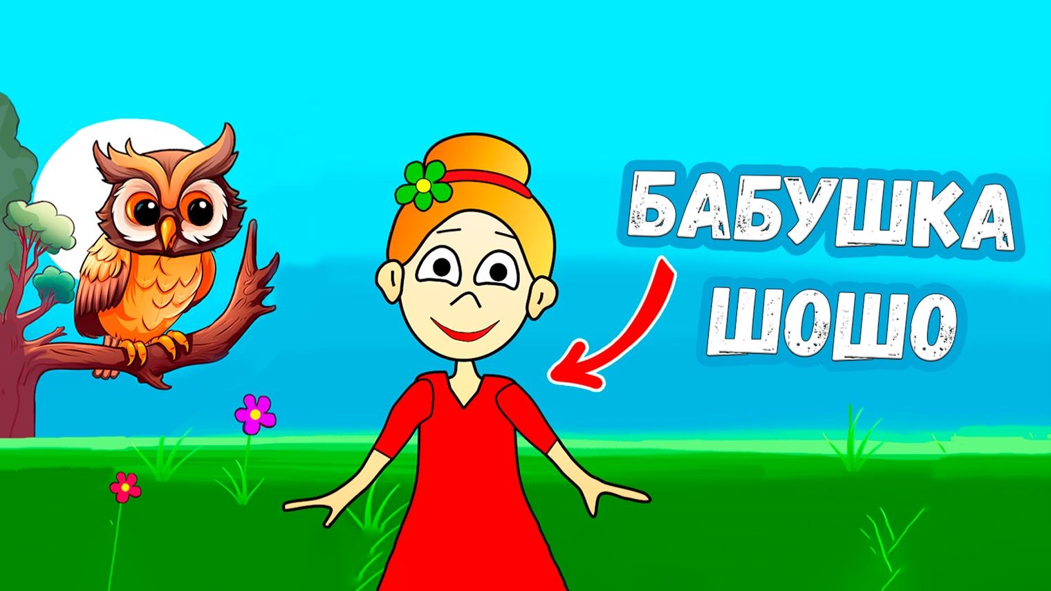 Бабушка Шошо - тесты и загадки для детей