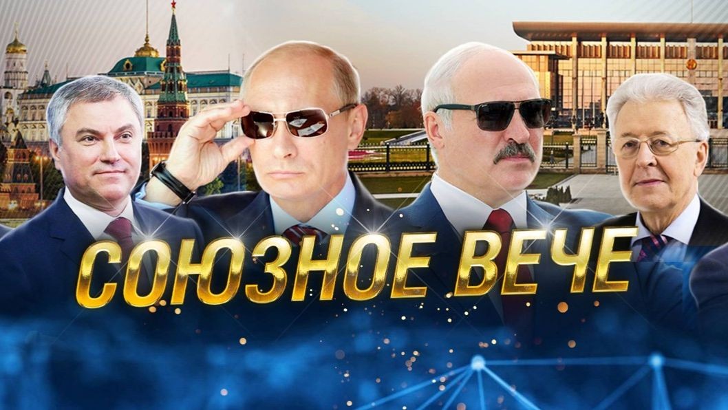 Союзное Вече