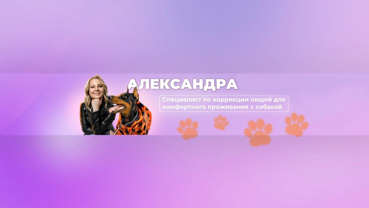 Секреты общения с собакой от Александры Сенцовой