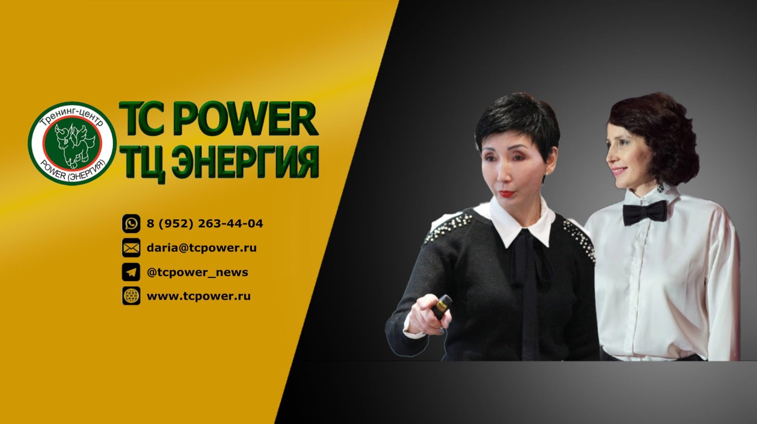TC POWER (ТЦ ЭНЕРГИЯ) / Тренинг-центр POWER