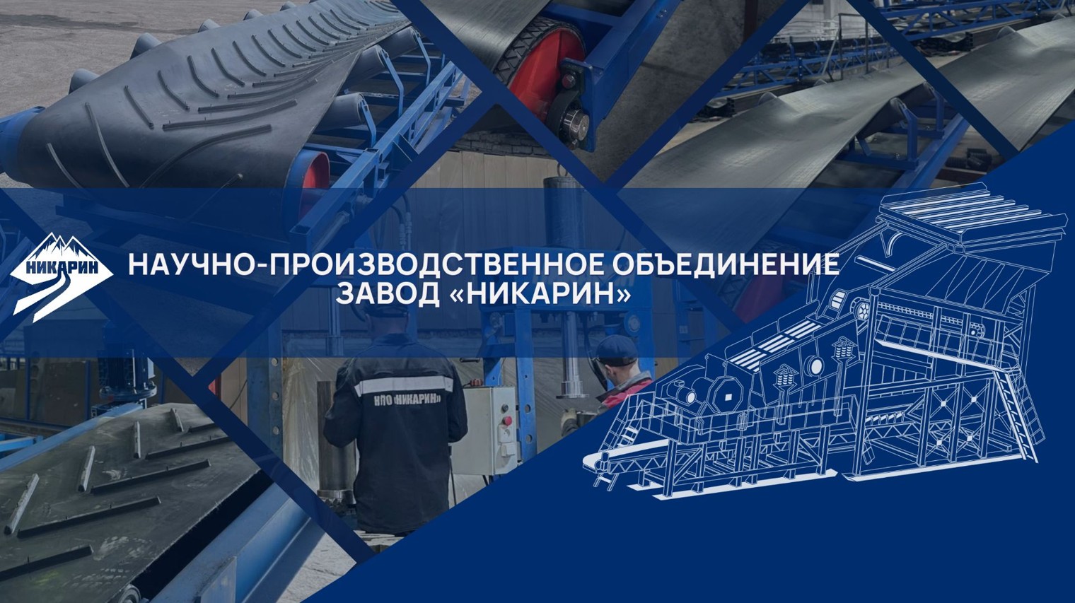 Завод НикАрин