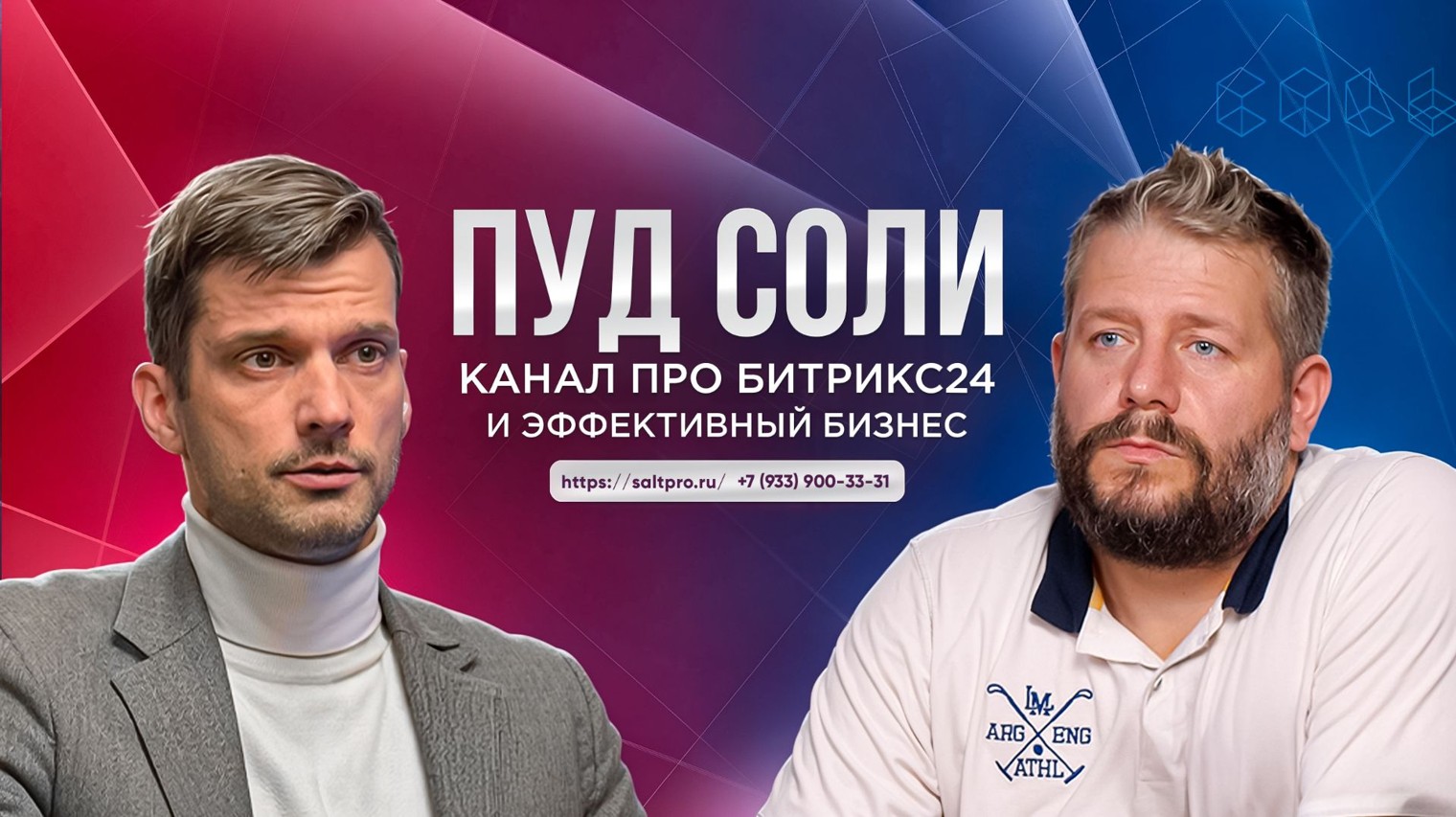 Соль. Внедрение и сопровождение Битрикс24