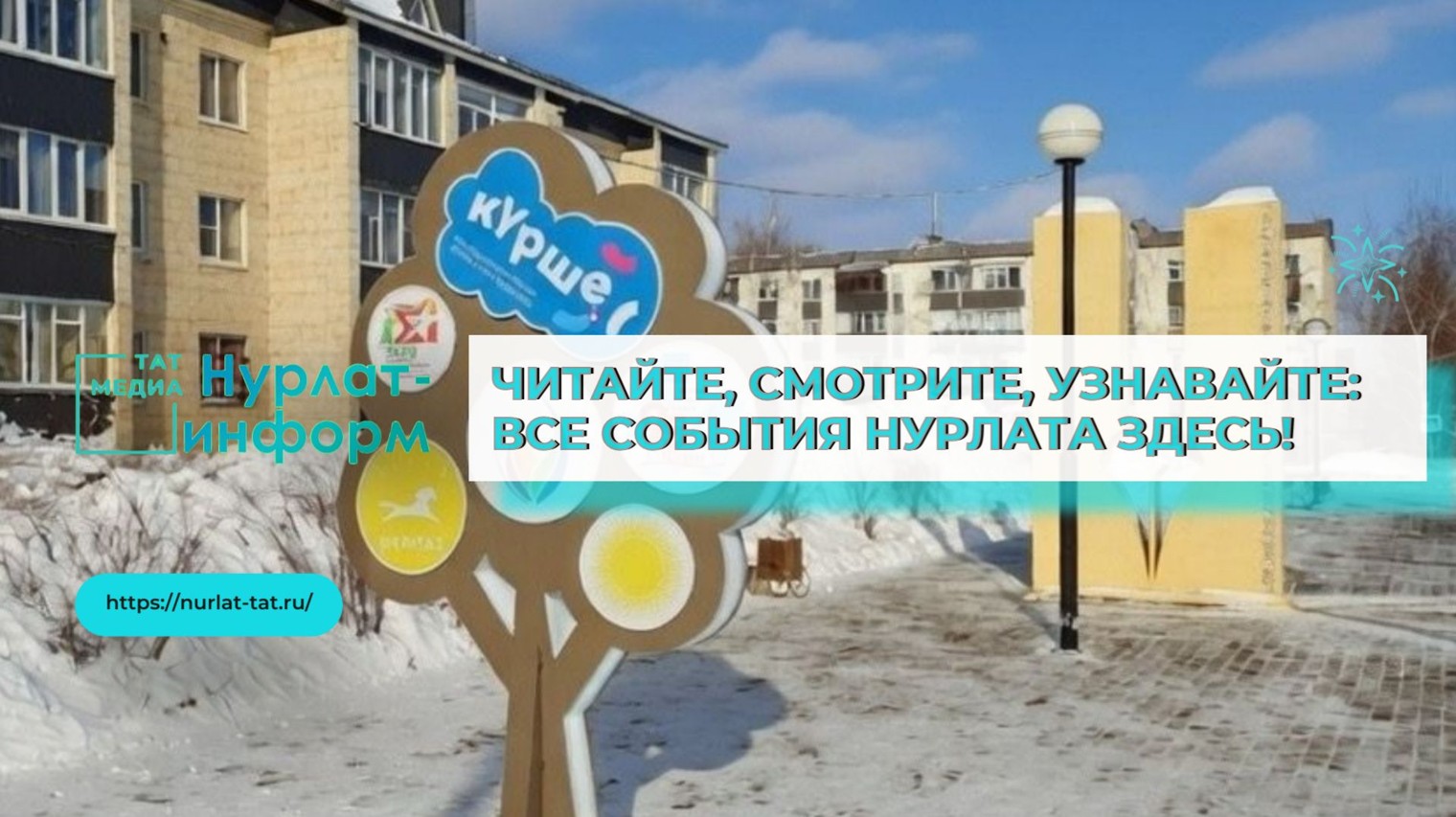 Нурлат-информ | Новости Нурлата