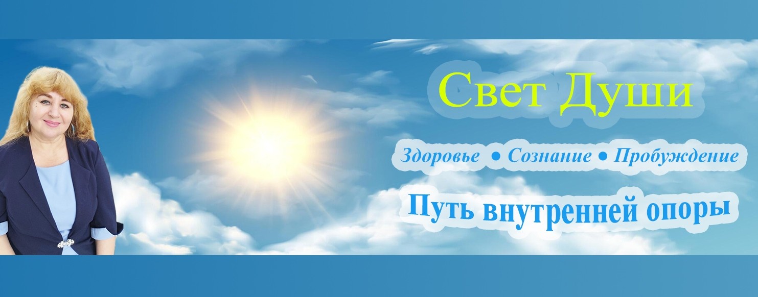 СВЕТ ДУШИ