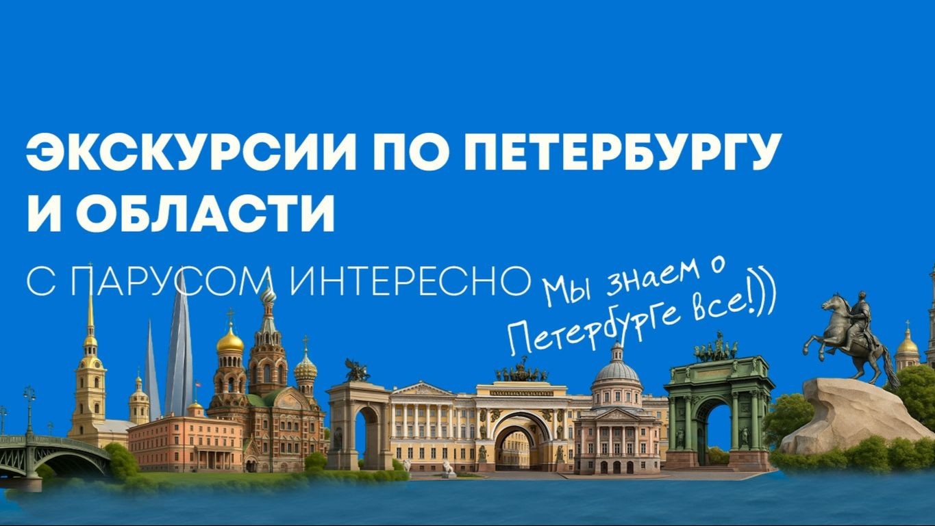 Экскурсионное бюро "Парус" г.Санкт-Петербург