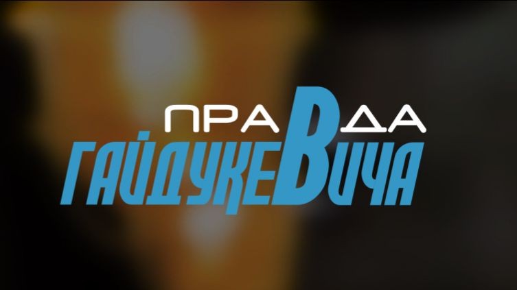 Правда Гайдукевича