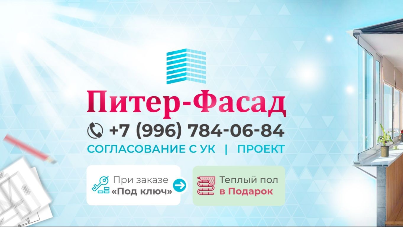 Питер-Фасад: остекление, утепление балкона Спб/Ло