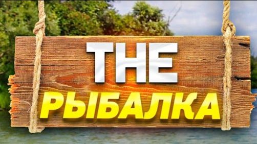 The Рыбалка