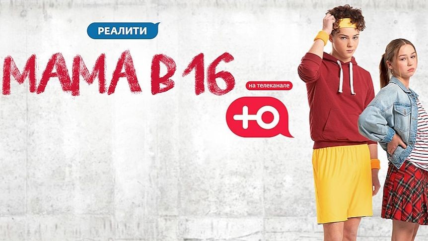 (ШОУ) Мама в 16 — 5 Сезон 1 Выпуск от 04.03.2026