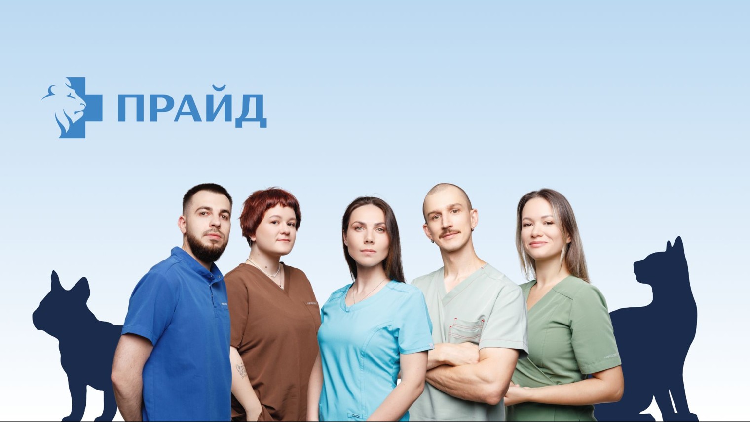 Ветеринарный госпиталь "Прайд"